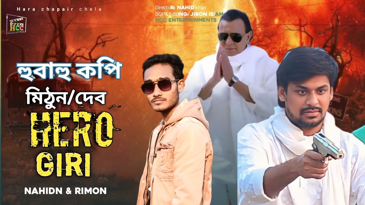 ভাইপো তৈরী হয়েই এসেছে-||Movie dailock||Mithun C | Surinder Films |HCC ...