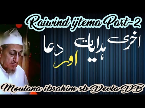 Raiwind ijtema part-2 |Hadayat Aur Dua |ibrahim sb Devla DB 😭 - YouTube