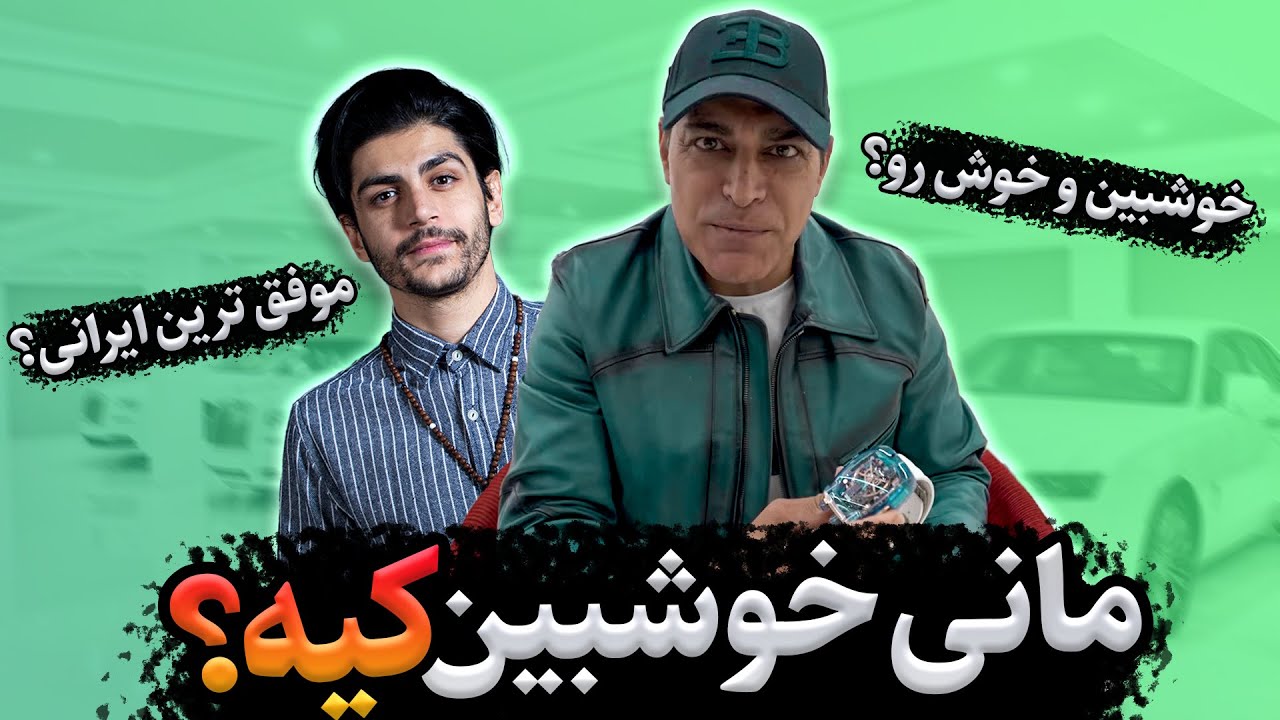 مانی خوشبین از صفر تا کلکسیون سوپر کار Youtube