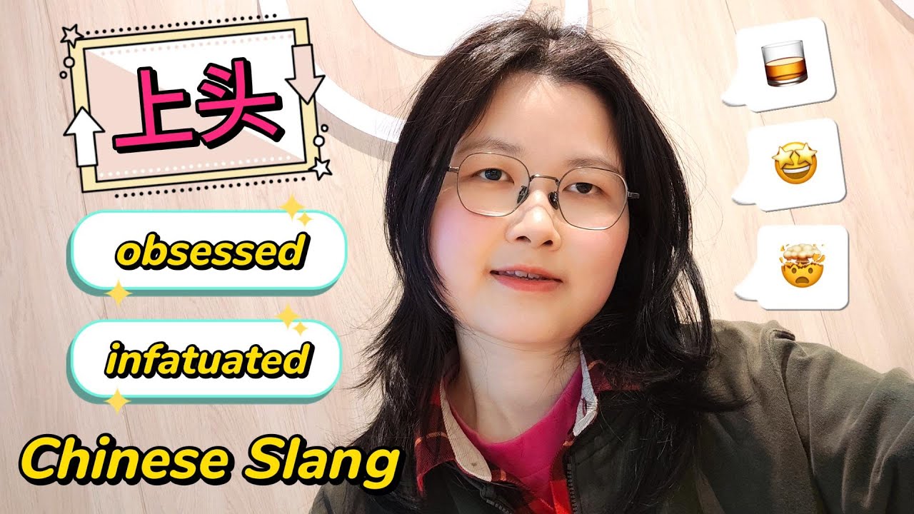 🥃🤩Chinese Slang for Daily Conversations 上头|SUPER USEFUL Slang Words ...