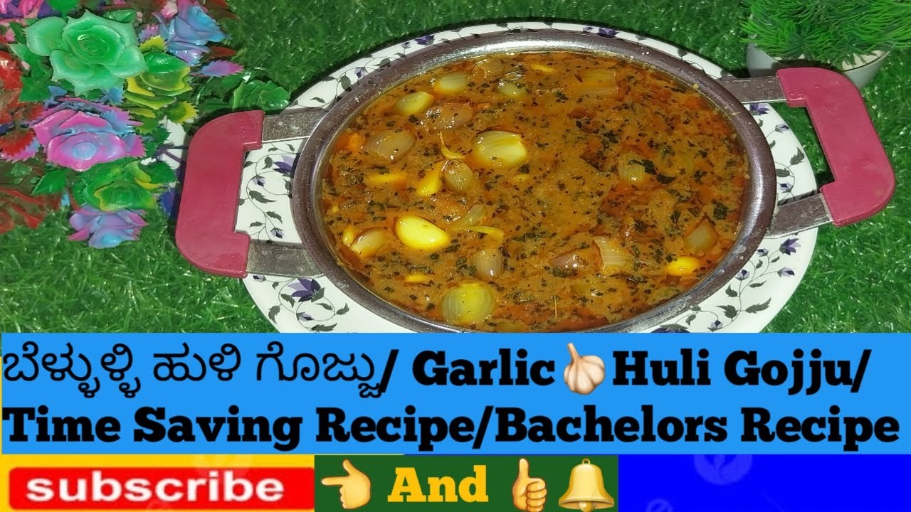 ಬೆಳ್ಳುಳ್ಳಿ ಹುಳಿ ಗೊಜ್ಜು /Garlic 🧄 Huli Gojju/Time Saving Recipe ...