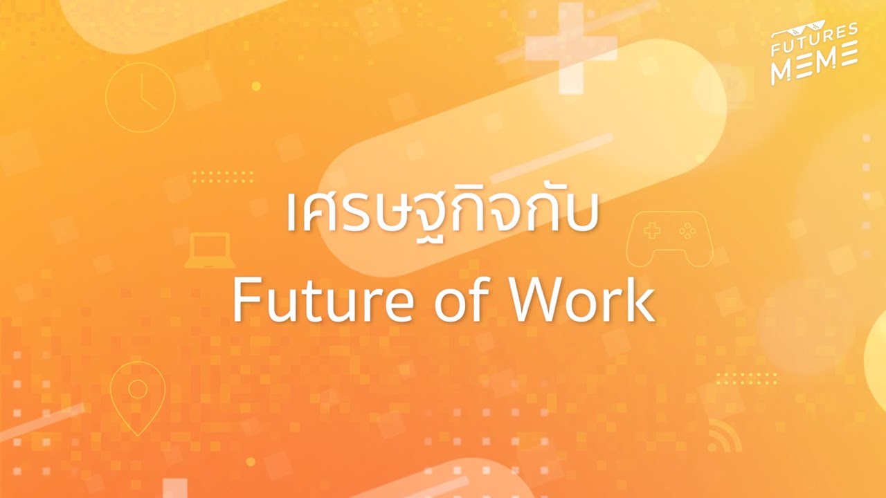 รายการ Futures Meme EP1 | Future of Work อนาคตของการทำงาน - YouTube