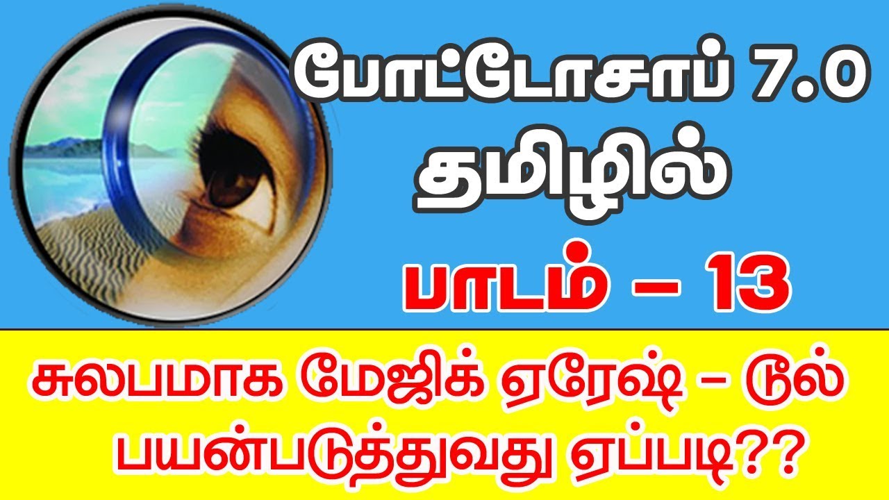 How To Use The Magic Eraser Tool In Photoshop Tamil how-to-use-the-magic-eraser-tool-in-photoshop-tamil