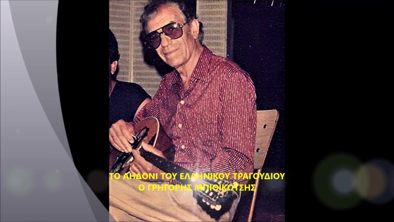ΓΡΗΓΟΡΗΣ ΜΠΙΘΙΚΩΤΣΗΣ ~ ΚΑΙΤΗ ΘΥΜΗ ΜΕ ΡΗΓΑ ΚΑΙ ΜΕ ΑΣΣΟ 1960 ΖΕΙΜΠΕΚΙΚΟ ...