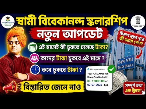 SVMCM Scholarship 2026: Payment Disbursed। svmcm 2025-26 taka kobe pabo। Svmcm payment update 2026