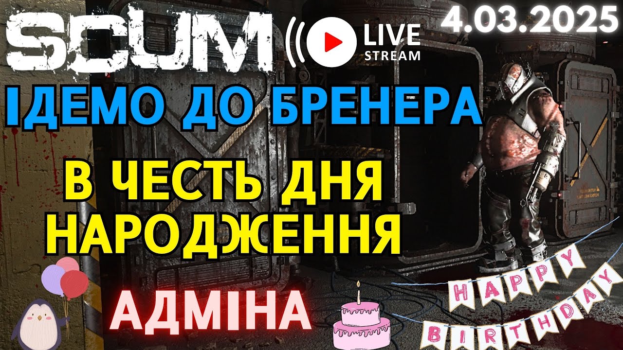 Ідемо до БРЕНЕРА в честь Дня Народження! Наш сервер [EU/UA-Ukraine ...