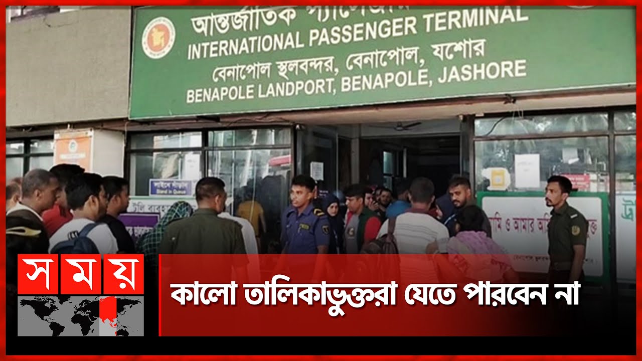 বেনাপোল দিয়ে ভারতযাত্রা স্বাভাবিক | Benapole Immigration Border ...