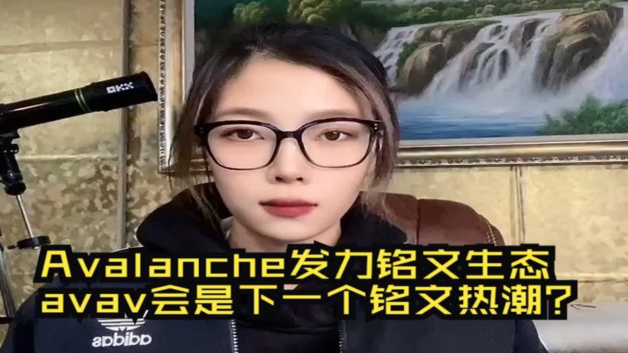 Avalanche发力铭文生态，avav会是下一个铭文热潮？ - YouTube
