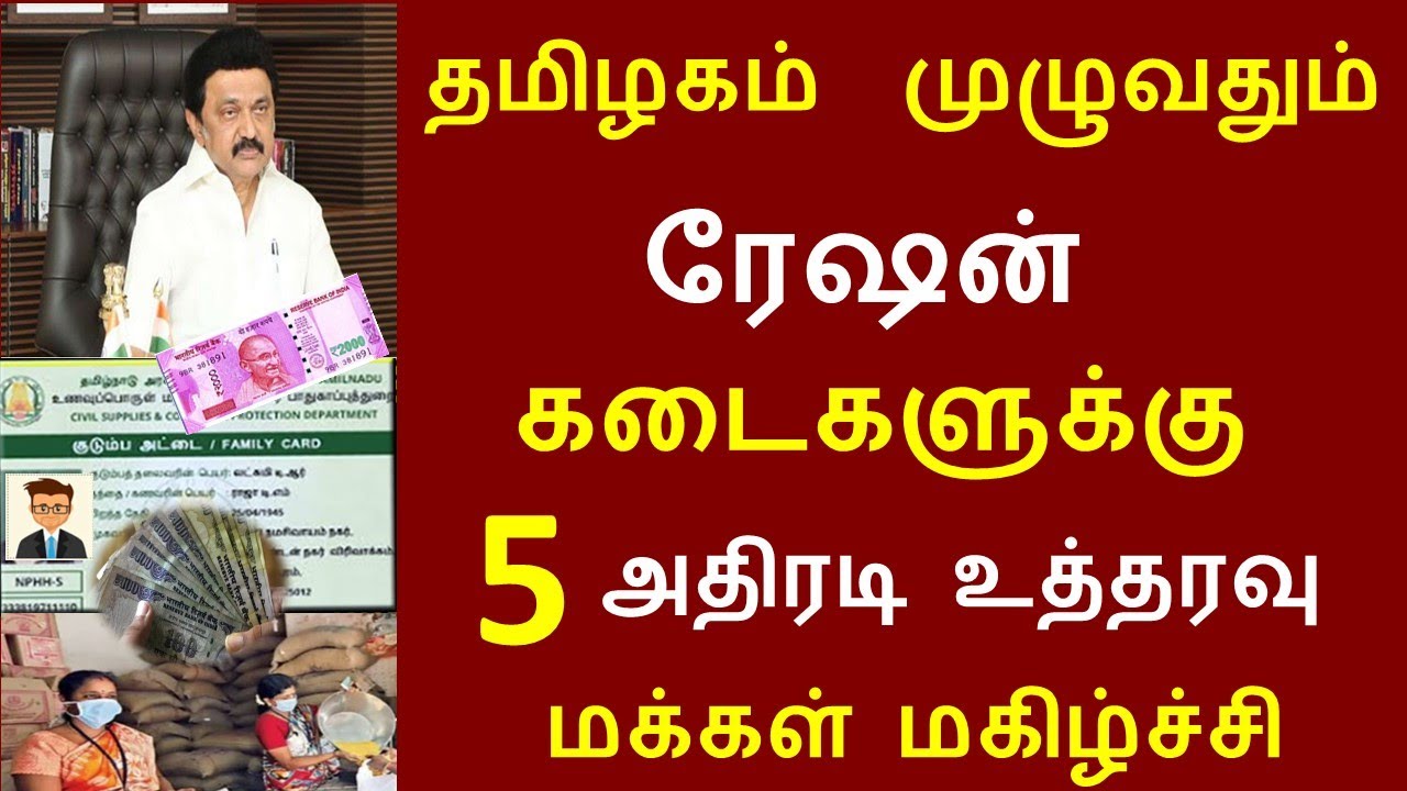 தமிழகம் முழுவதும் ரேஷன் கடைகளுக்கு 5 புதிய அறிவிப்பு | TAMILNADU RATION ...
