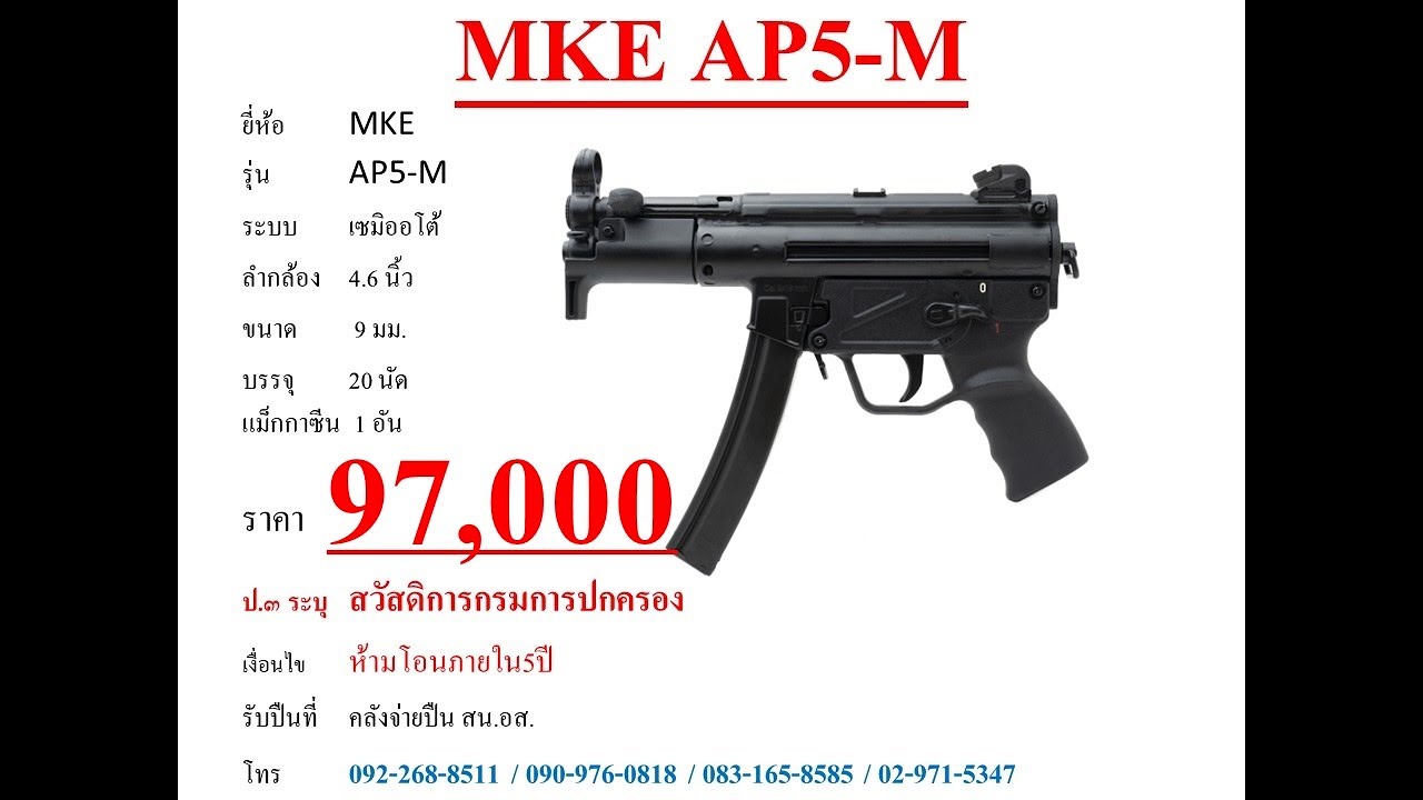 ทดสอบ MKE AP5-M สวัสดิการกรมการปกครอง 97,000 บาท - YouTube
