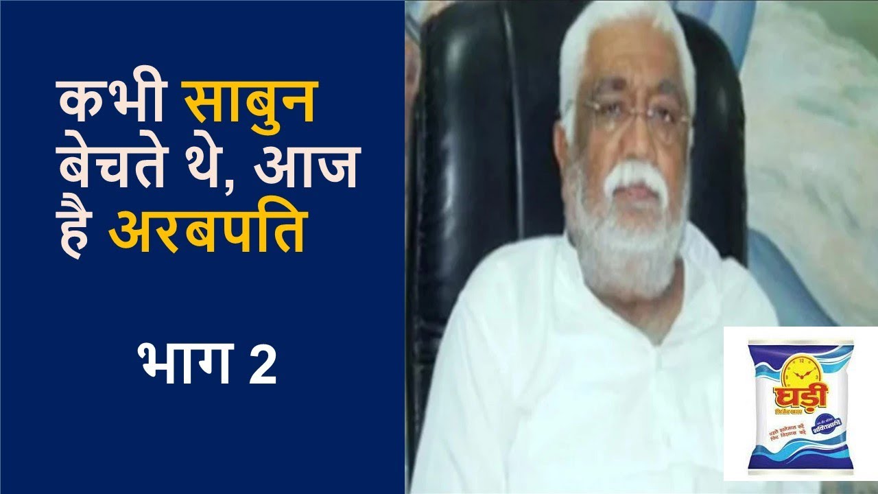 Ghari detergent: RSPL घड़ी डिटर्जेंट की सफलता की कहानी । RSPL Success ...