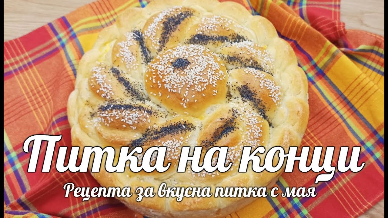 Вкусна питка на конци Питка с мая Youtube