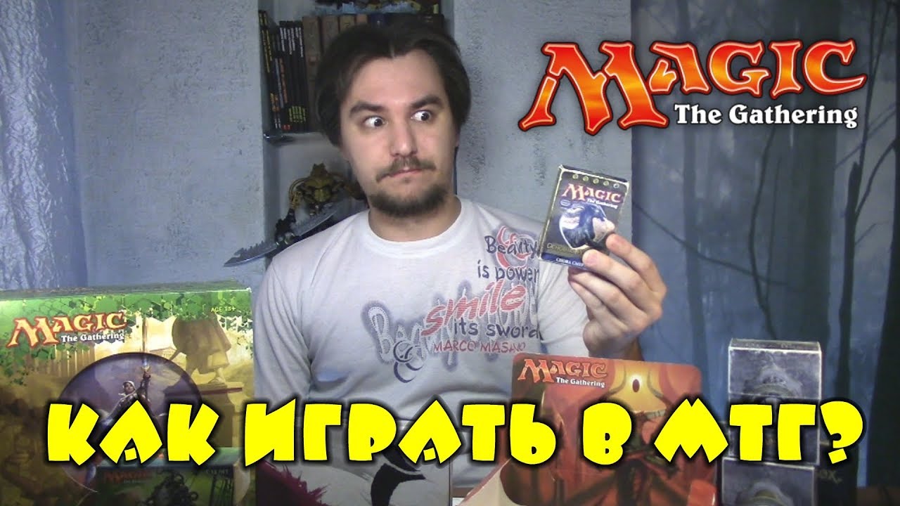 Как играть в МТГ? (Magic: The Gathering - Правила игры) - YouTube