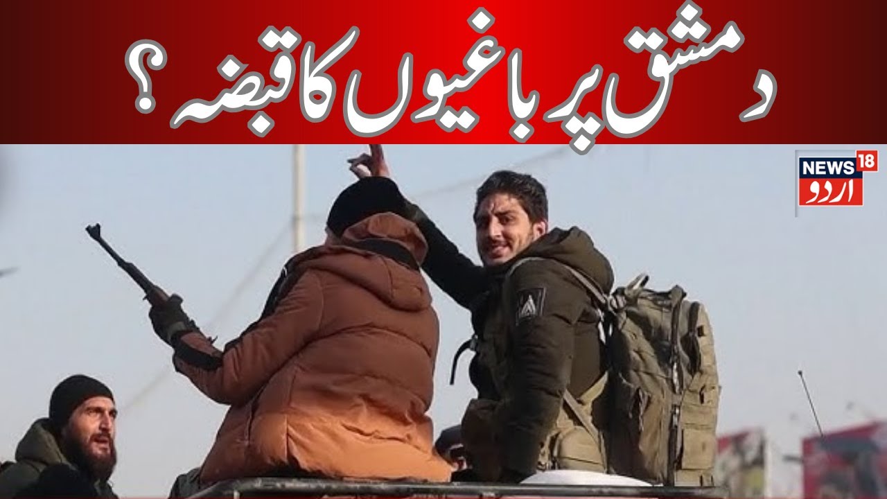 🟢 Syria War Live | Syrian Rebels Appear To Have Entered Damascus Live ...