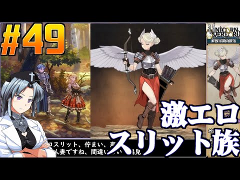 【RTS+SRPG】ユニコーンオーバーロードをねっとりプレイ #49【激エロスリット族ふたたび/UNICORN OVERLORD/ボイロ実況】 - YouTube