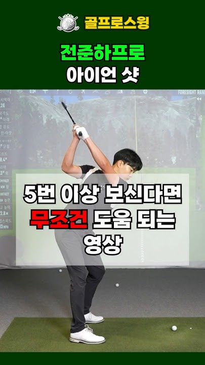 전준하프로 아이언 스윙 정상 속도부터 슬로우모션까지 골프레슨 아이언샷 아이언스윙 아이언 골프독학 전준하프로 골프로