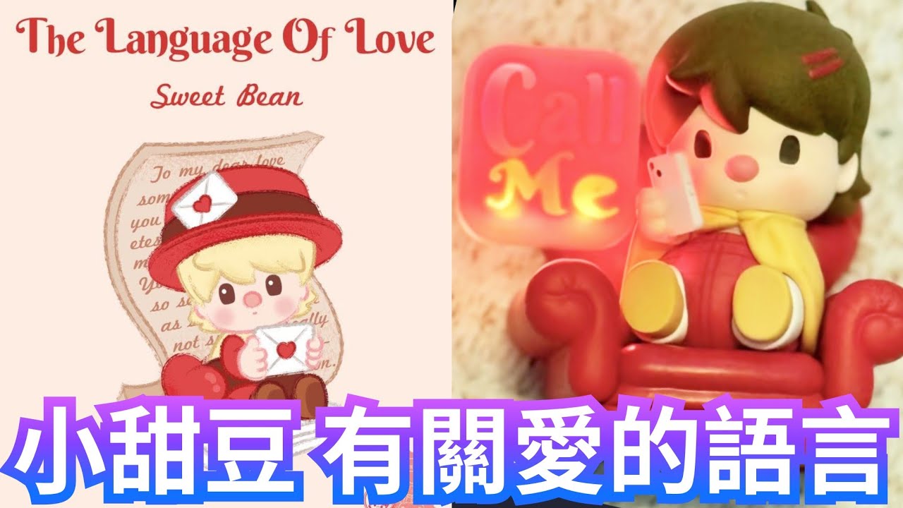 Sweet Bean The Language of Love Series Figures 小甜豆有關愛的語言 新品預告 #popmart ...