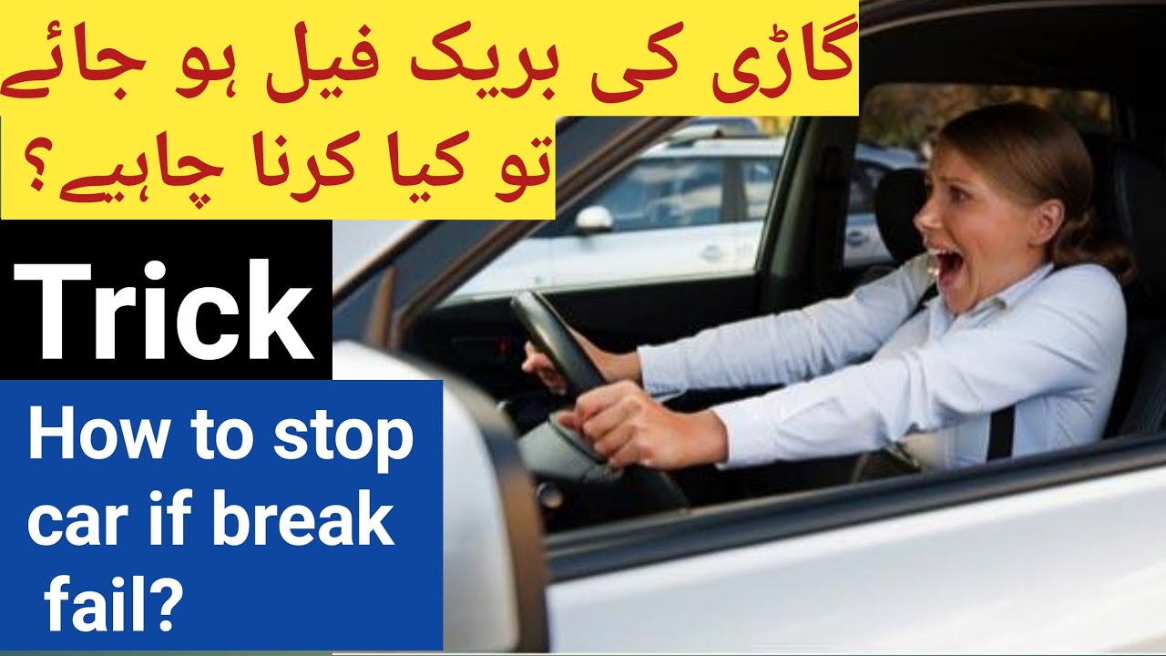 What to do if car break fail | Ghari ki break fail ho jaye to kia kray ...