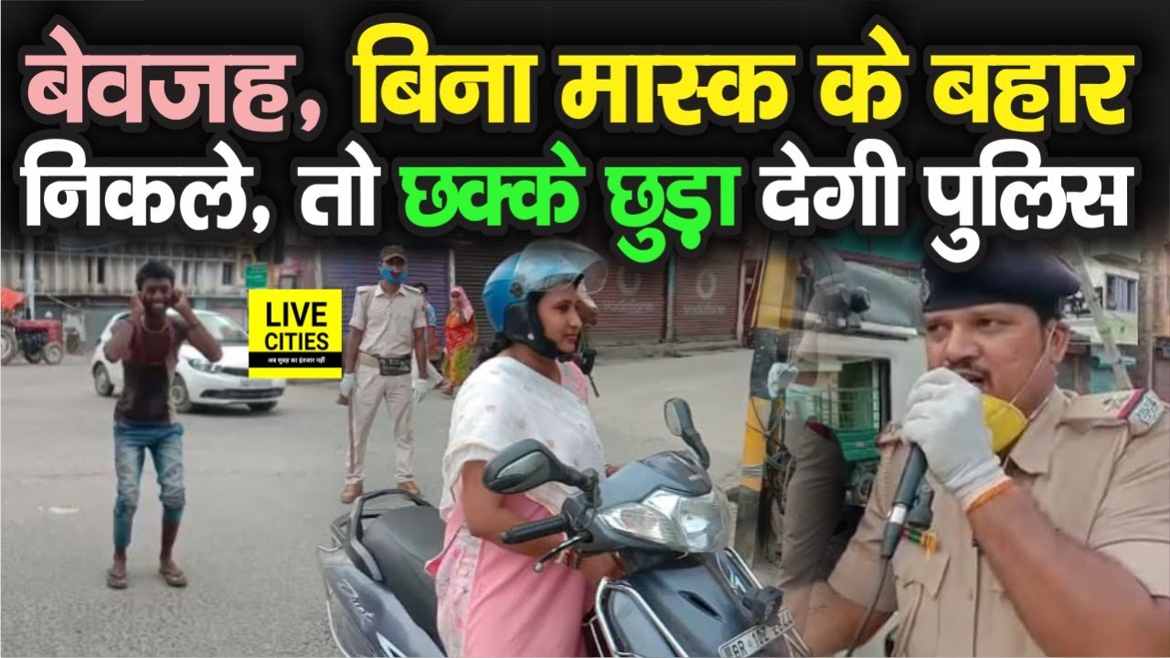 Bihar Lock Down में बहुत सख्त हो गई है Police, Bhagalpur में बिना वजह निकले लोगों को दे रही ये ...