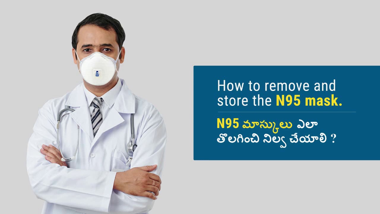 How to remove and store the N95 mask | N95 మాస్కులు ఎలా తొలగించి నిల్వ ...