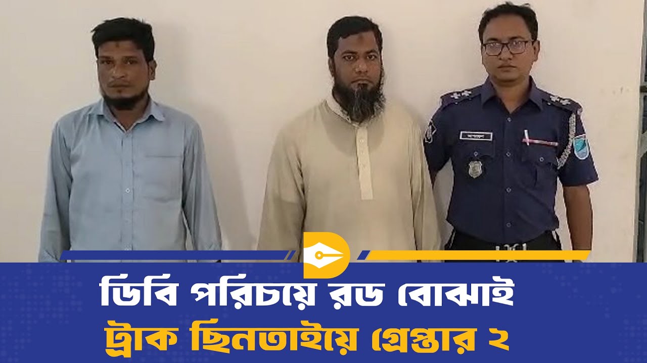 ডিবি পরিচয়ে রড বোঝাই ট্রাক ছিনতাইয়ে গ্রেপ্তার ২ | DB Police - YouTube
