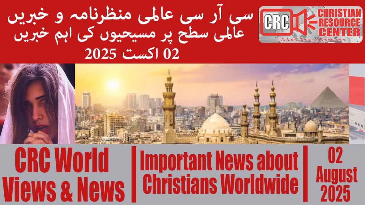 CRC World Views & News |August 02, 2025|Urdu; شمالی کوریا کا مسیحی شخص گرفتار - YouTube