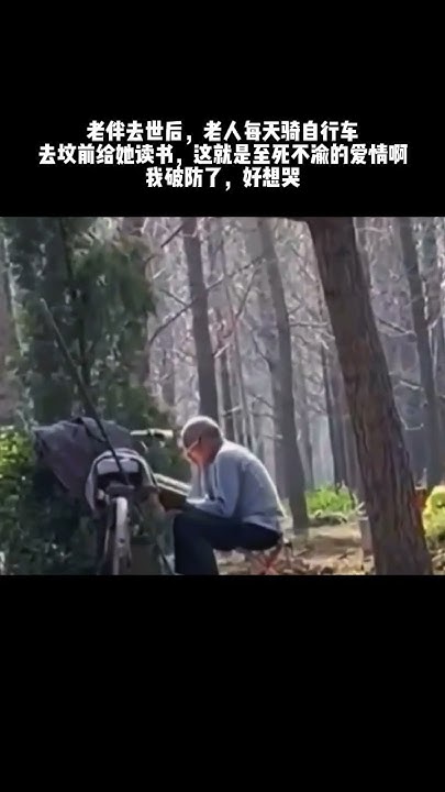 老伴去世后,老人每天骑自行车去坟前给她读书,这就是至死不渝的爱情啊,我破防了,好想哭 情感 爱情 Youtube