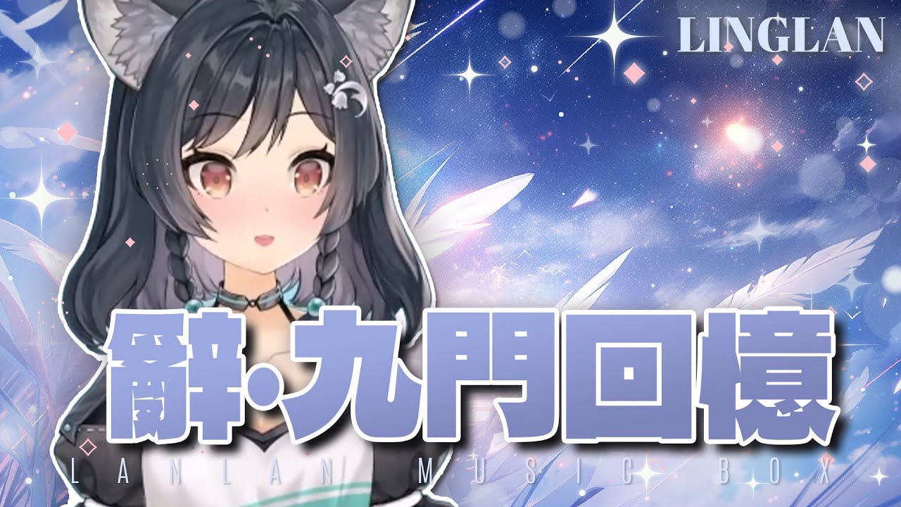 𝟒𝟐－𝟎𝟒｜辭·九門回憶 • 冰幽 & 解憂草｜森森鈴蘭 Linglan Lily - YouTube Music