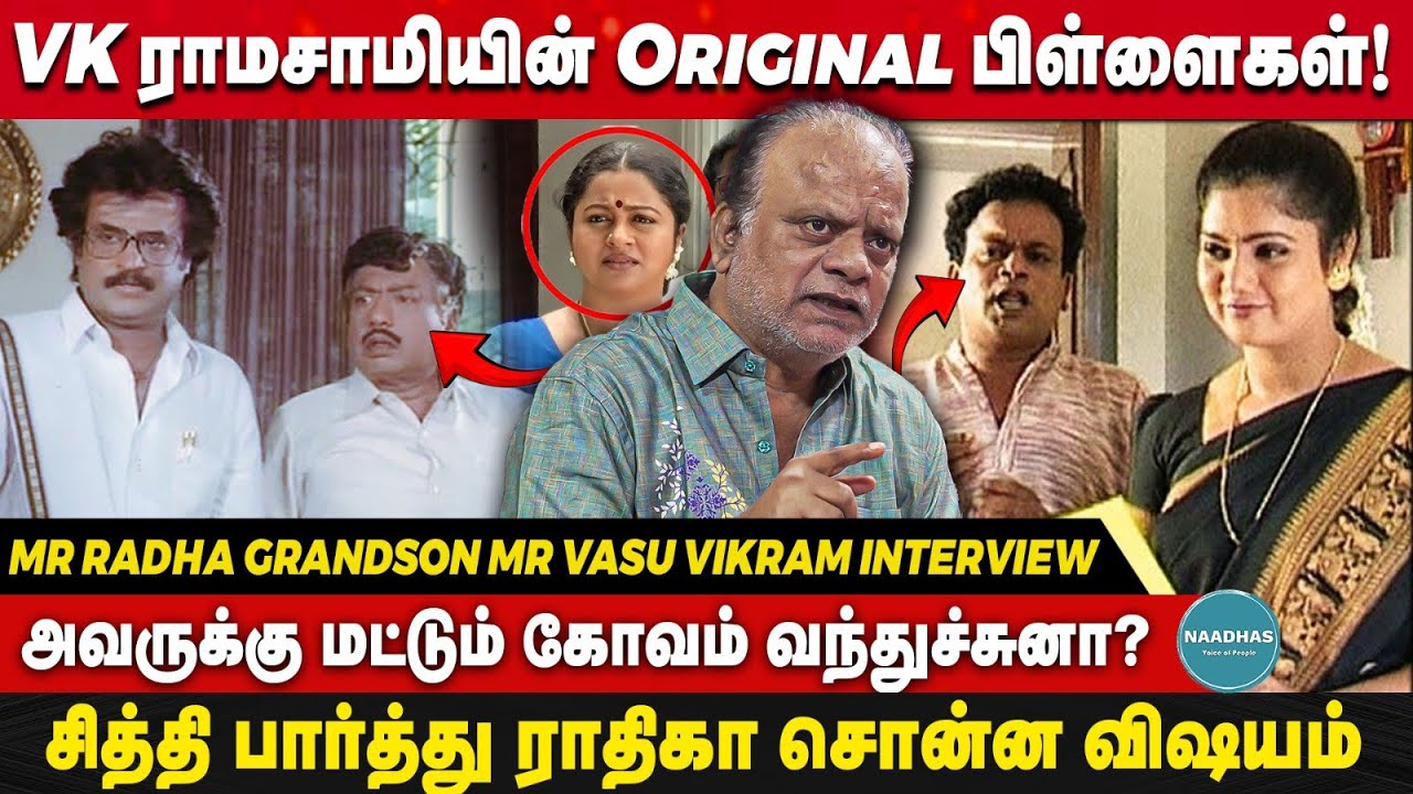 MR Radha Grandson MR Vasu Vikram Interview | சித்தி பார்த்து ராதிகா சொன்ன விஷயம் | VK Ramasamy ...
