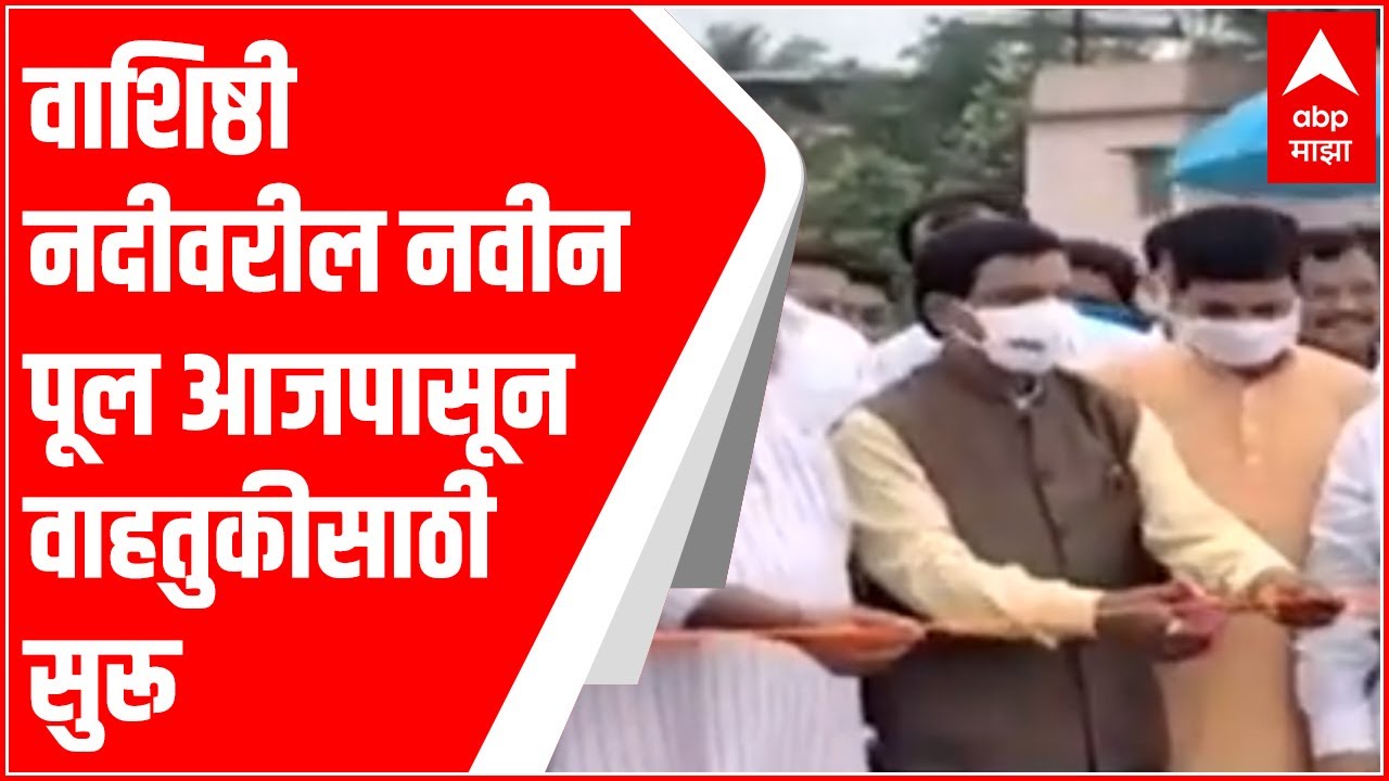 Ratnagiri : वाशिष्ठी नदीवरील नवीन पूल आजपासून वाहतुकीसाठी सुरू, Vinay ...