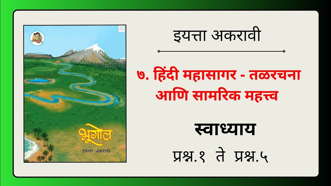७. हिंदी महासागर तळरचना आणि सामरिक महत्व स्वाध्याय | Hindi mahasagar ...