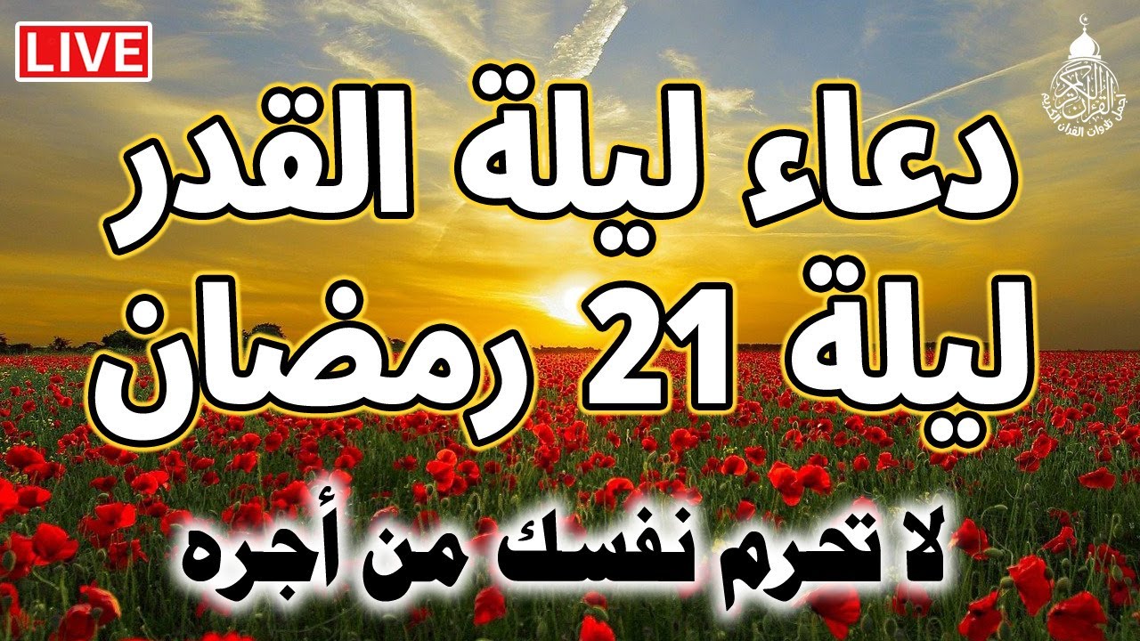 دعاء ليلة القدر ليلة الاربعاء 21 رمضان ادعية ليلة القدر لجلب الرزق