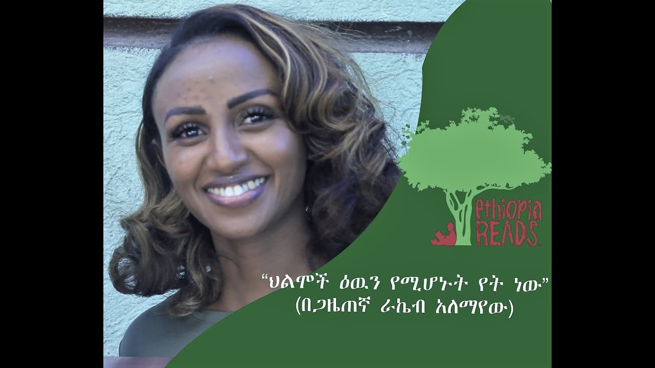 “Where Do Dreams Grow” (by Journalist Rakeb Alemayehu) “ህልሞች ዕዉን የሚሆኑት ...