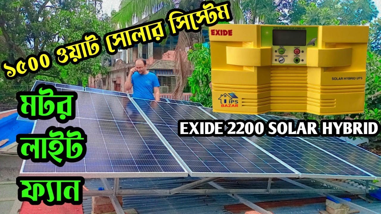 Exide Hybrid solar 2200 Inverter price In Bd || ১৫০০ ওয়াট সোলার ...