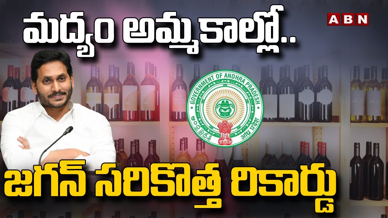 మద్యం అమ్మకాల్లో.. జగన్ సరికొత్త రికార్డు || AP Breaks New Record in Liquor Sale || ABN Telugu ...