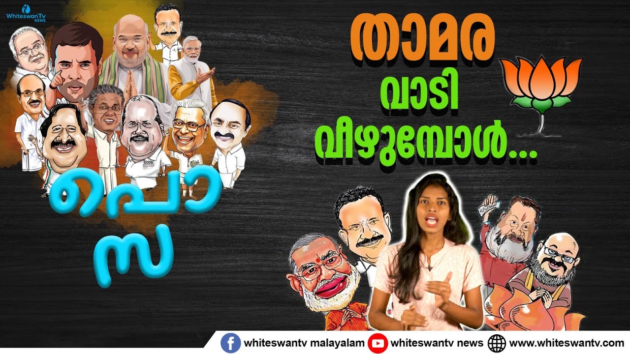 അംഗസഖ്യ കുറഞ്ഞ് ബിജെപി.....| POSA | MAJOR RAVI | BJP | - YouTube