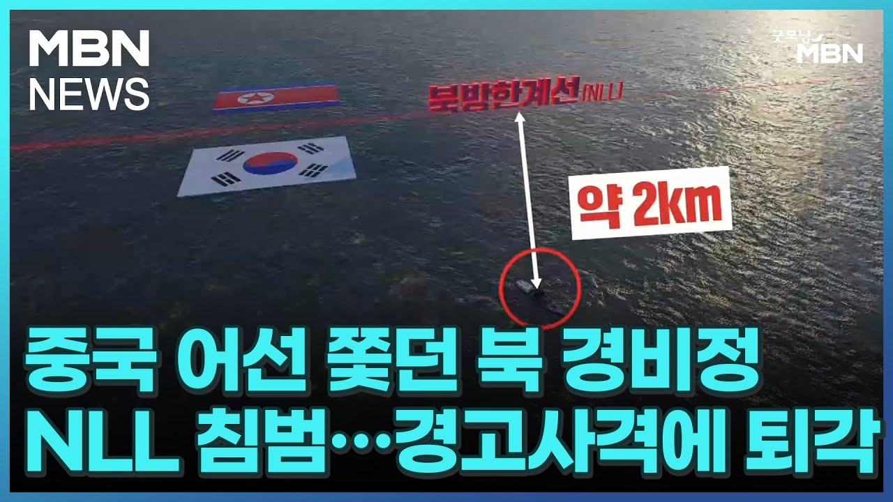 중국 어선 쫓던 북 경비정 NLL 침범…경고사격에 퇴각 [굿모닝 MBN] - YouTube