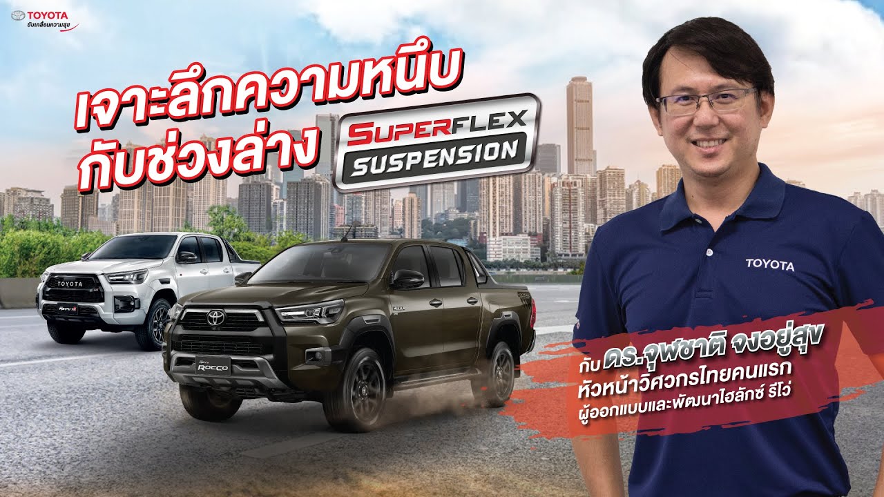 เจาะลึกความนุ่มหนึบ กับช่วงล่าง Superflex - YouTube