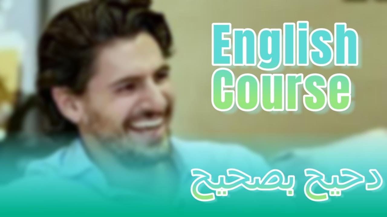 English Course For Nerds( الحلقه الثالثه ) - YouTube