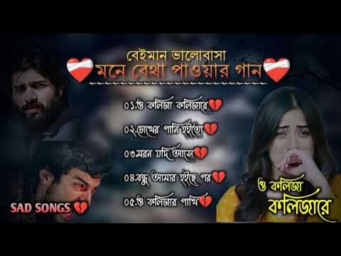 মনে জমে থাকা কষ্টের গান🥀|| Bangla Sad Song || Bangla Superhit Dukher Gaan II Bengali Sad Songs ...