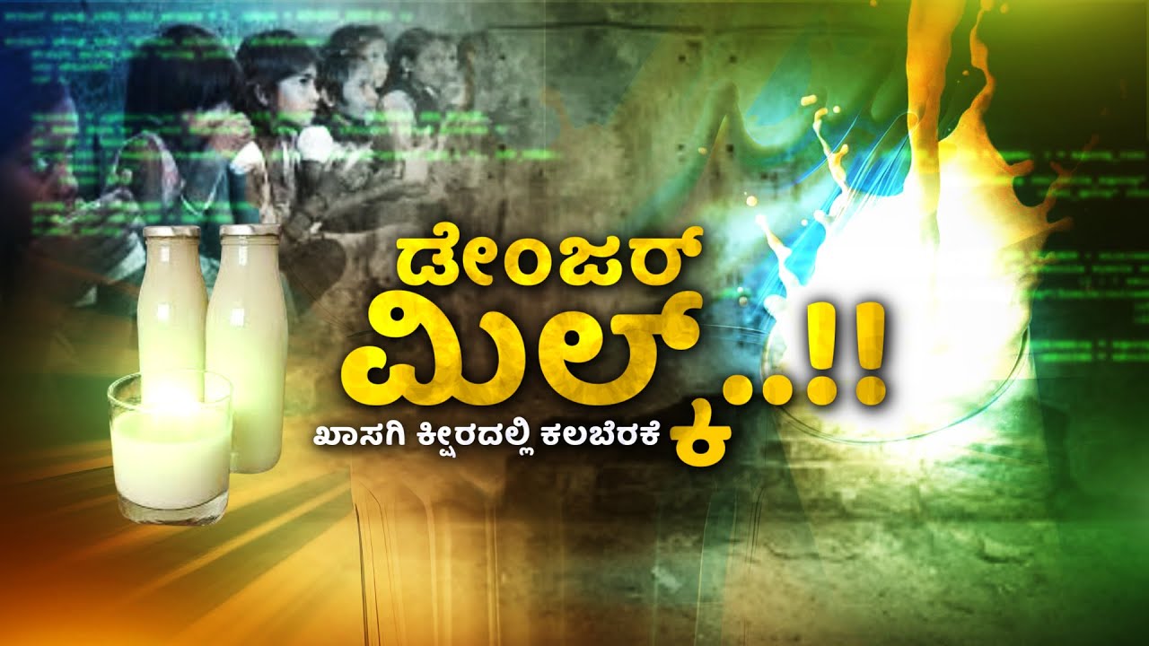 Poisonous Milk ಎಚ್ಚರ ಎಚ್ಚರ ರಾಜ್ಯದಲ್ಲಿ ಪೂರೈಕೆಯಾಗುವ ಹಾಲಿನಲ್ಲಿ ಕಲಬೆರಕೆ
