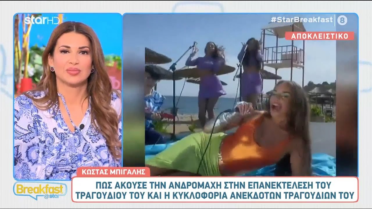 ΚΩΣΤΑΣ ΜΠΙΓΑΛΗΣ | ΣΥΝΕΝΤΕΥΞΗ | BREAKFAST STAR | 12.6.2023 - YouTube