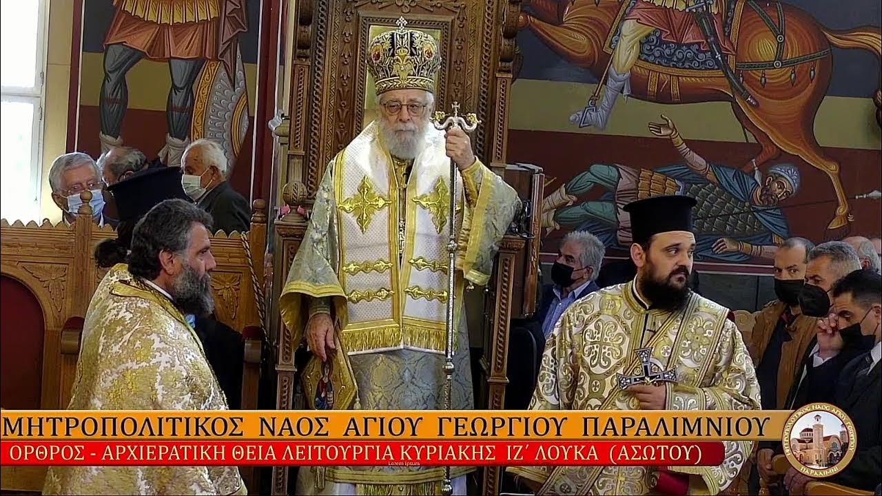 ΚΥΡΙΑΚΗ ΠΡΩΙ 20 02 2022 Όρθρος Αρχιερατική Θεία Λειτουργία ΚΥΡΙΑΚΗΣ