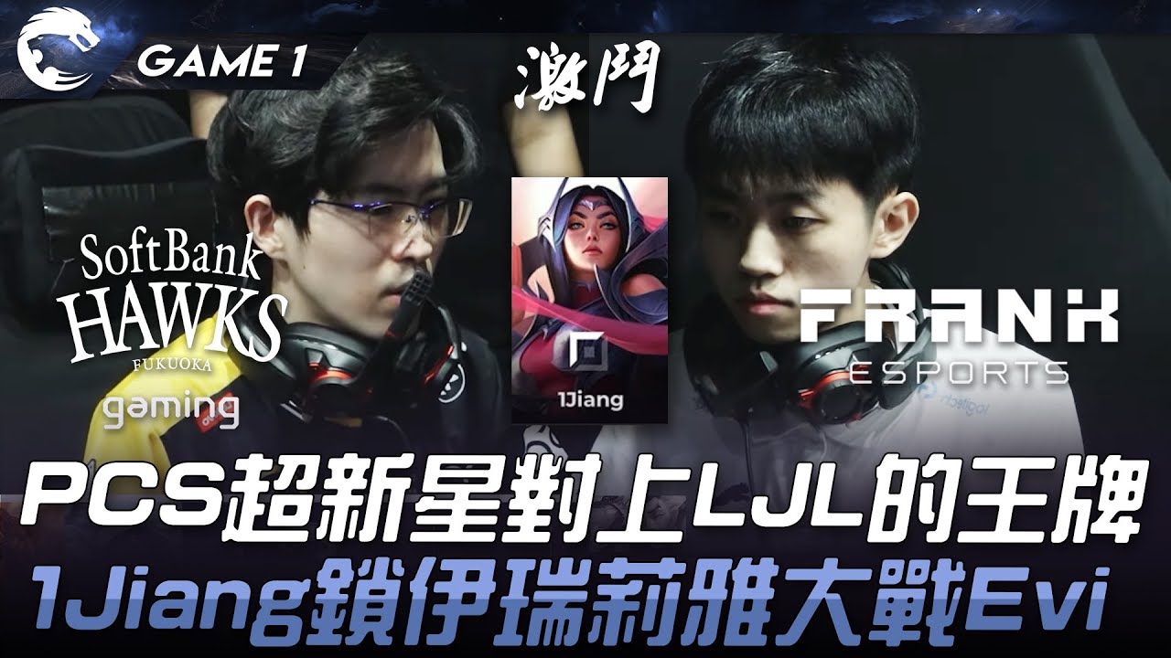 SHG vs FAK PCS超新星對上LJL的王牌！1Jiang鎖伊瑞莉雅大戰Evi！Game 1 | 2024 PCS春季季後賽 - YouTube