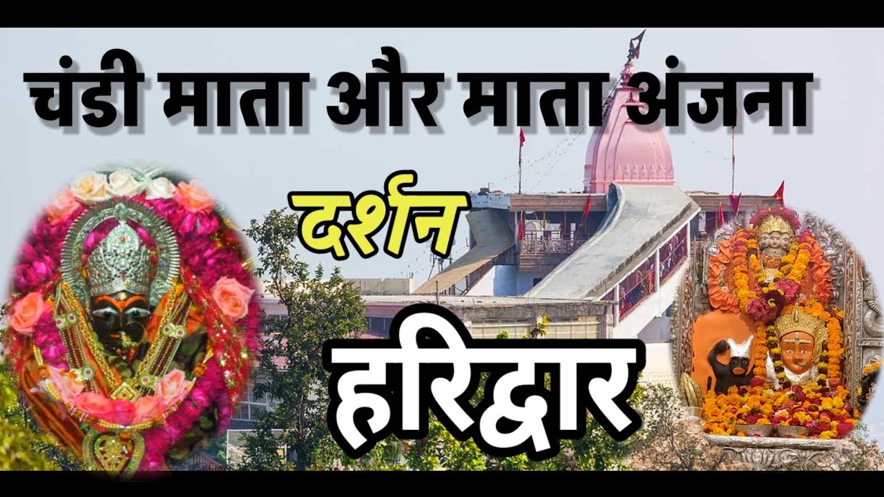 Chandi Devi Mandir Haridwar Darshan ।। Maa Chandi devi temple Haridwar - YouTube