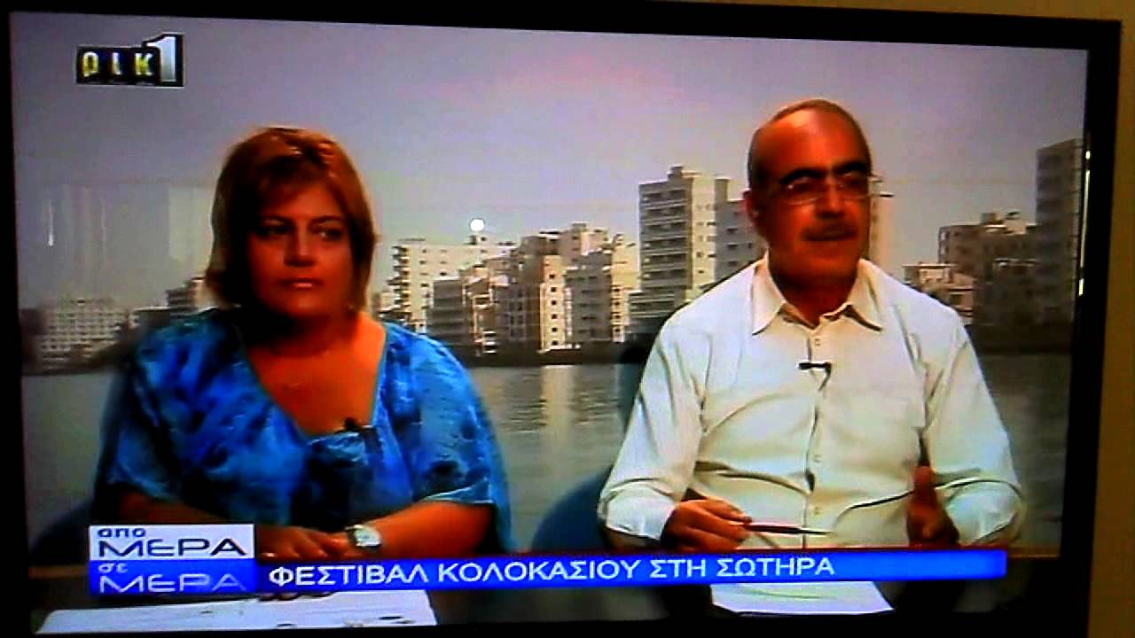 ΦΕΣΤΙΒΑΛ ΚΟΛΟΚΑΣΙΟΥ ΣΩΤΗΡΑΣ ΑΠΟ ΤΟ ΡΙΚ - YouTube