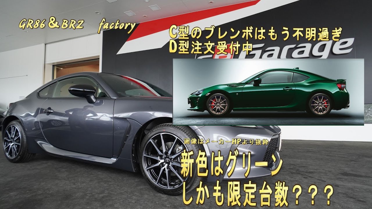 GR86納期とブレンボはもう不明すぎ #GR86D型の詳細新色は緑で限定らしく 【GR86＆二代目BRZclub】 - YouTube