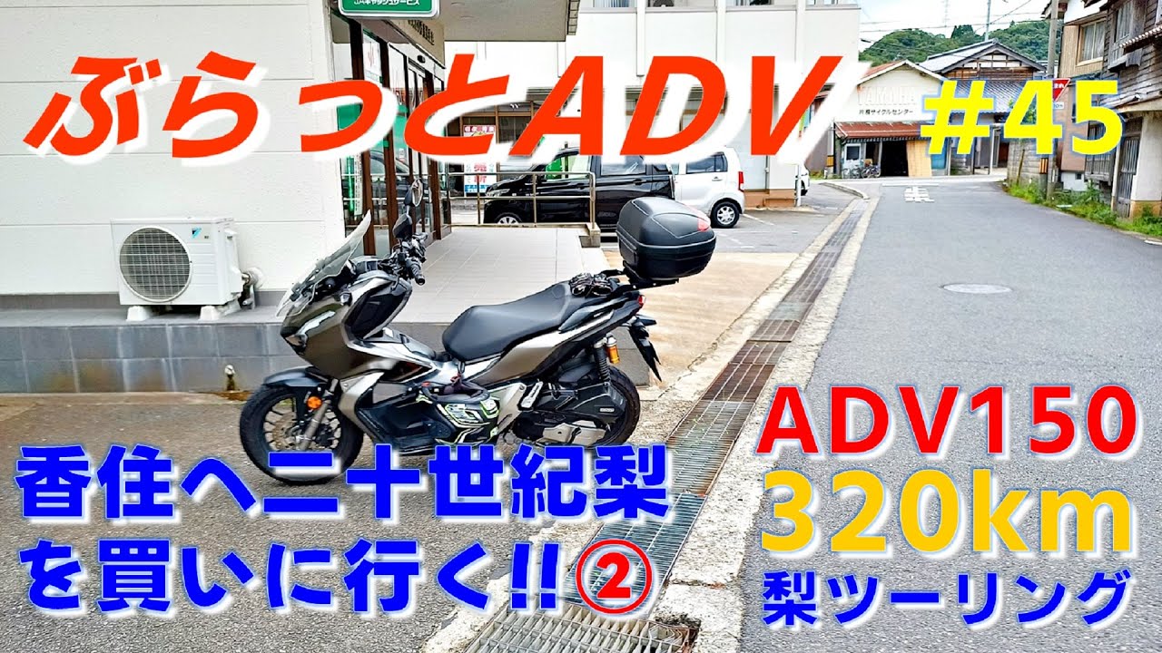 ぶらっとADV #45 香住へ二十世紀梨を買いに行く② 320kmツーリング - YouTube