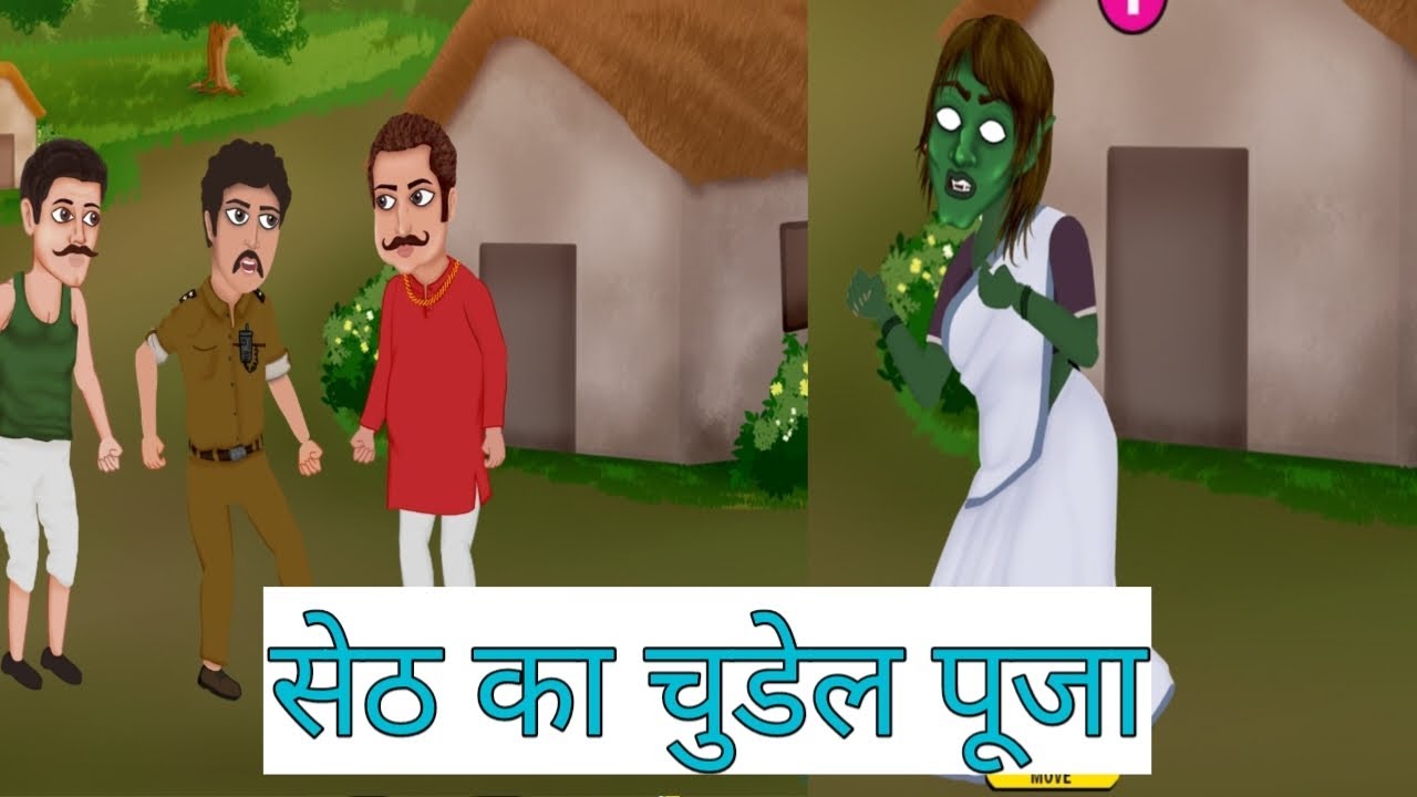 Seth ka Chudel Puja|Carton Story Video 2023|hindi kahaniyan - YouTube