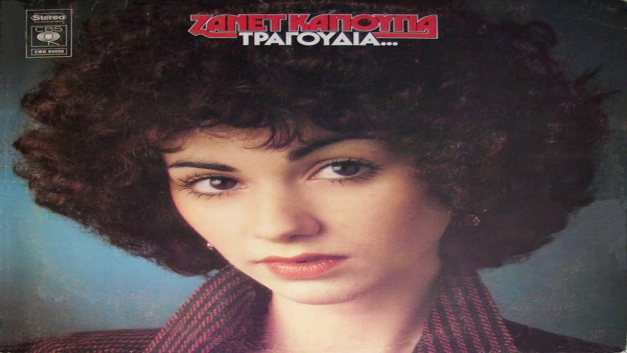 ΔΕΝ ΕΙΠΑ ΜΗ - ΖΑΝΕΤ ΚΑΠΟΥΓΙΑ - HD. - YouTube